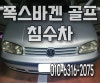 안산세차 침수차 방치 자동차 곰팡이청소 실내크리닝 폭스바겐 골프 네이버 블로그